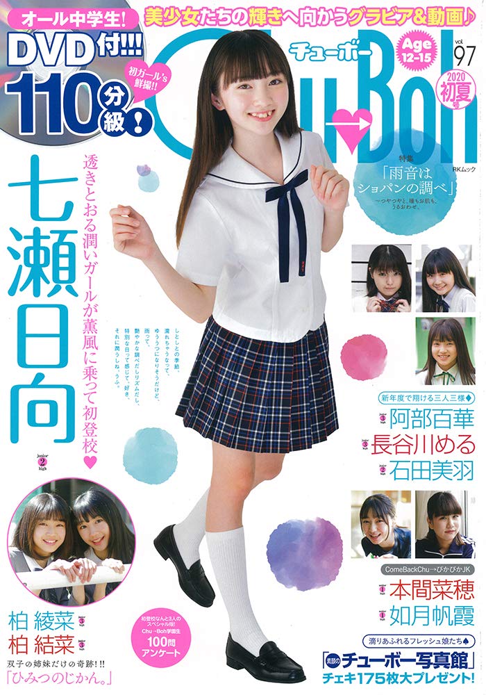 Chu Boh チューボー Vol.97 岡山の声優アイドルコラボユニット「ももたまX」から七瀬日向さんがグラビア初登場！中学卒業したての本間 ...